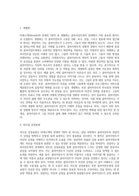 비에스텍(Biestek)의 관계의 7원칙에 대해 기술하고 이 원칙 중 클라이언트의 자기결정에 대해 예 (1) - 인문/교육