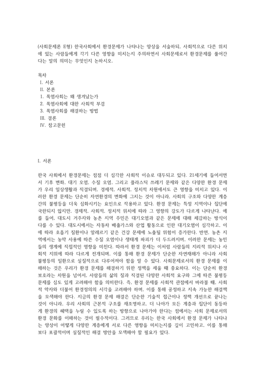 사회문제론 E형 한국사회에서 환경문제가 나타나는 양상을 서술하되 사회적으로 다른 위치에 있는 사람들에게 각기 다른 영향을 미치는지 주의하면서 사회문제로서 환경문제를 풀어