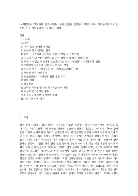 사회문제론 C형 현재 한국사회에서 몸과 관련된 권리들이 어떻게 해서 사회문제가 되고 있으며 이를 사회문제로서 풀어가는 해법 4 인문교육