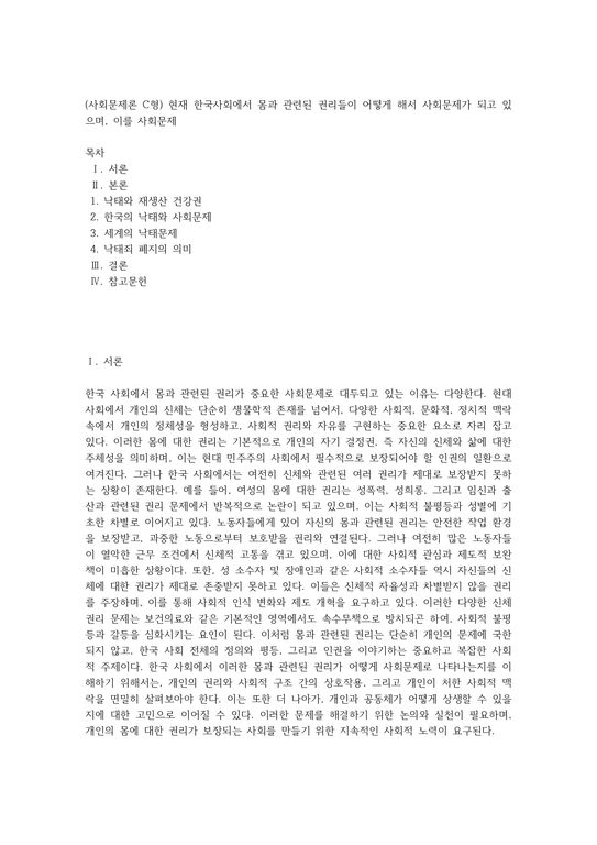 사회문제론 C형 현재 한국사회에서 몸과 관련된 권리들이 어떻게 해서 사회문제가 되고 있으며 이를 사회문제 인문교육