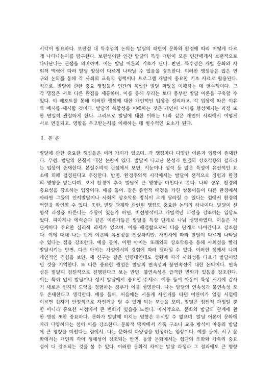 발달에 관한 중요한 쟁점들과 그 내용에 대해 정리하고 이중 자신은 각각 어느 입장에 속하는지 이유 및 예를 들어 설명하시오 인문교육
