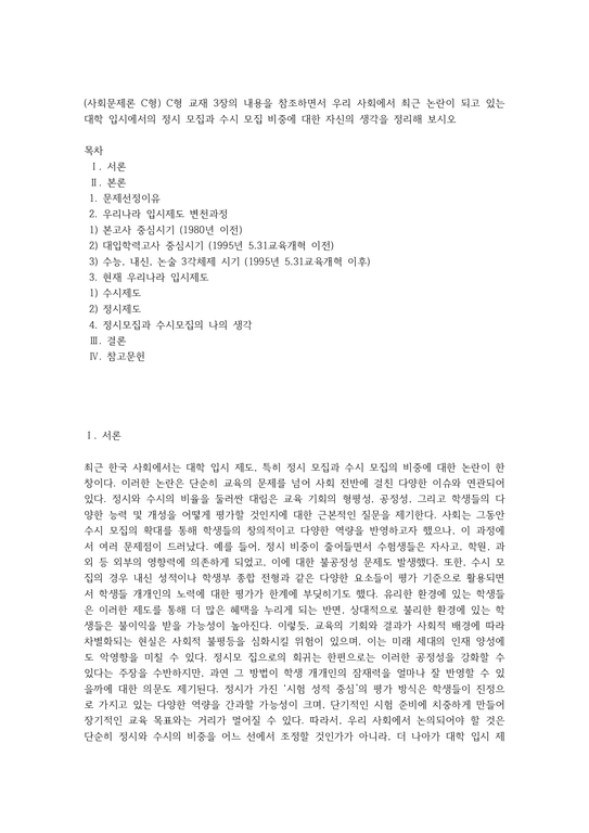 사회문제론 C형 C형 교재 3장의 내용을 참조하면서 우리 사회에서 최근 논란이 되고 있는 대학 입시에서의 정시 모집과 수시 모집 비중에 대한 자신의 생각을 정리해 보시오