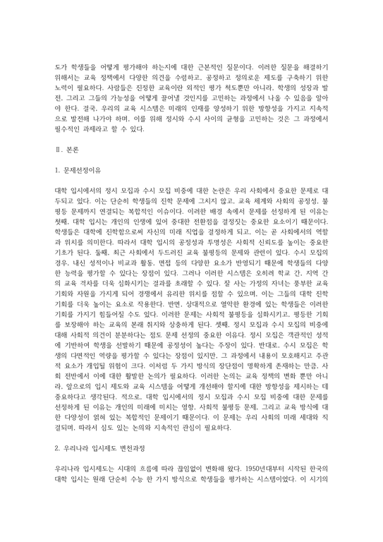 사회문제론 C형 C형 교재 3장의 내용을 참조하면서 우리 사회에서 최근 논란이 되고 있는 대학 입시에서의 정시 모집과 수시 모집 비중에 대한 자신의 생각을 정리해 보시오