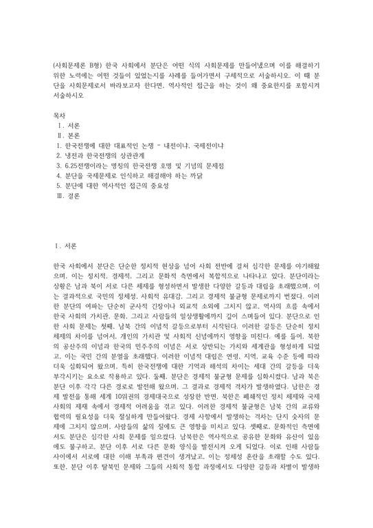 사회문제론 B형 한국 사회에서 분단은 어떤 식의 사회문제를 만들어냈으며 이를 해결하기 위한 노력에는 어떤 것들이 있었는지를