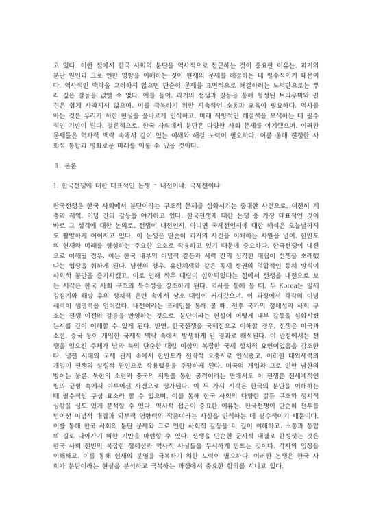 사회문제론 B형 한국 사회에서 분단은 어떤 식의 사회문제를 만들어냈으며 이를 해결하기 위한 노력에는 어떤 것들이 있었는지를