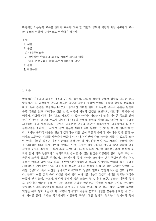 바람직한 아동문학 교육을 위해서 교사가 해야 할 역할과 부모의 역할이 매우 중요한데 교사와 부모의 역할이 구체적으로 어떠해야 하는지 인문교육