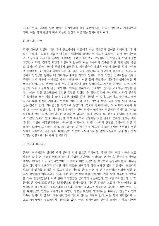 사회문제론 B형 교재 2장의 내용을 참조하면서 우리 사회에서 최근 논란이 되고 있는 최저임금과 관련해 최저임금의 적정 수준