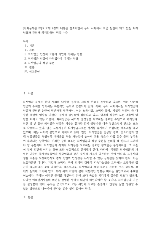 사회문제론 B형 교재 2장의 내용을 참조하면서 우리 사회에서 최근 논란이 되고 있는 최저임금과 관련해 최저임금의 적정 수준 5 인문교육