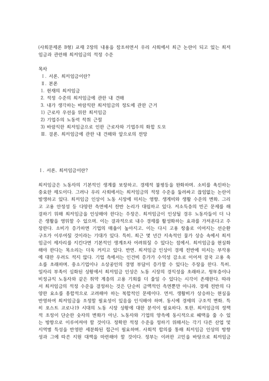 사회문제론 B형 교재 2장의 내용을 참조하면서 우리 사회에서 최근 논란이 되고 있는 최저임금과 관련해 최저임금의 적정 수준 3 인문교육