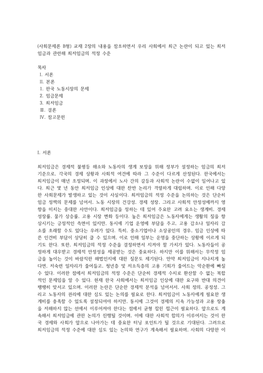 사회문제론 B형 교재 2장의 내용을 참조하면서 우리 사회에서 최근 논란이 되고 있는 최저임금과 관련해 최저임금의 적정 수준 1 인문교육