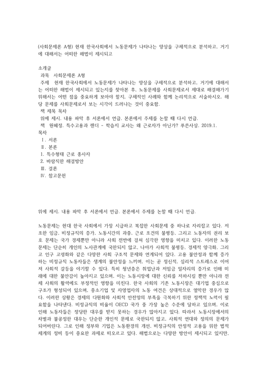 사회문제론 A형 현재 한국사회에서 노동문제가 나타나는 양상을 구체적으로 분석하고 거기에 대해서는 어떠한 해법이 제시되고 인문교육