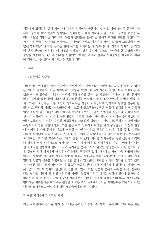 사회문제론 A형 사회문제의 상대성에 대한 교재 1장의 내용을 참조하면서 현재 우리 사회에서 과거에는 사회문제로 인식되지