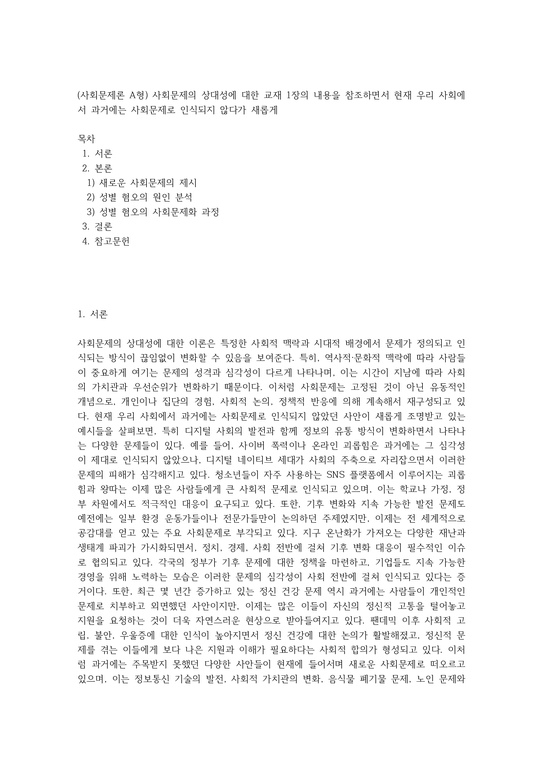 사회문제론 A형 사회문제의 상대성에 대한 교재 1장의 내용을 참조하면서 현재 우리 사회에서 과거에는 사회문제로 인식되지 않다가 새롭게 1 인문교육