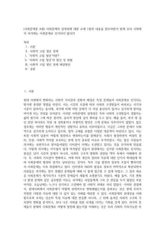 사회문제론 A형 사회문제의 상대성에 대한 교재 1장의 내용을 참조하면서 현재 우리 사회에서 과거에는 사회문제로 인식되지