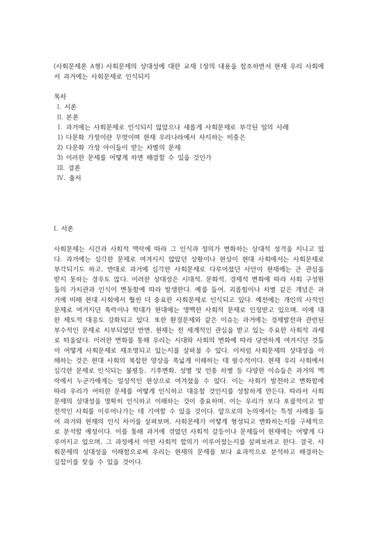사회문제론 A형 사회문제의 상대성에 대한 교재 1장의 내용을 참조하면서 현재 우리 사회에서 과거에는 사회문제로 인식되지 5 인문교육