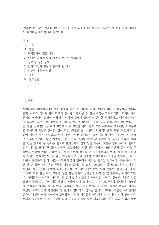 사회문제론 A형 사회문제의 상대성에 대한 교재 1장의 내용을 참조하면서 현재 우리 사회에서 과거에는 사회문제로 인식되지 1
