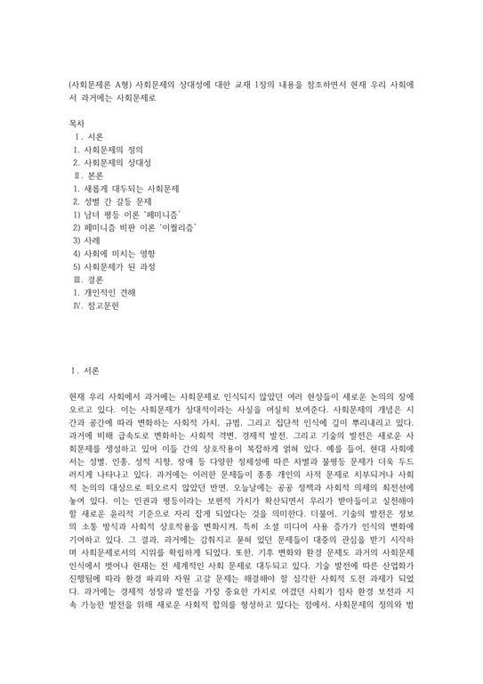 사회문제론 A형 사회문제의 상대성에 대한 교재 1장의 내용을 참조하면서 현재 우리 사회에서 과거에는 사회문제로 7 인문교육