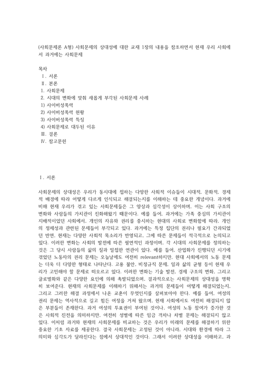 사회문제론 A형 사회문제의 상대성에 대한 교재 1장의 내용을 참조하면서 현재 우리 사회에서 과거에는 사회문제 3 인문교육