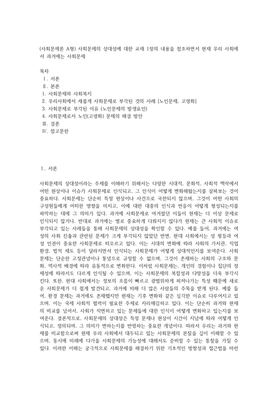 사회문제론 A형 사회문제의 상대성에 대한 교재 1장의 내용을 참조하면서 현재 우리 사회에서 과거에는 사회문제 2 인문교육