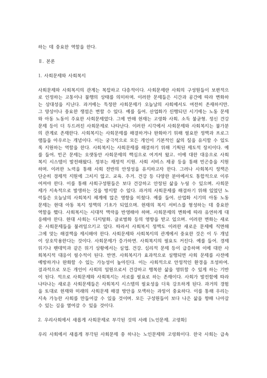 사회문제론 A형 사회문제의 상대성에 대한 교재 1장의 내용을 참조하면서 현재 우리 사회에서 과거에는 사회문제 2 인문교육