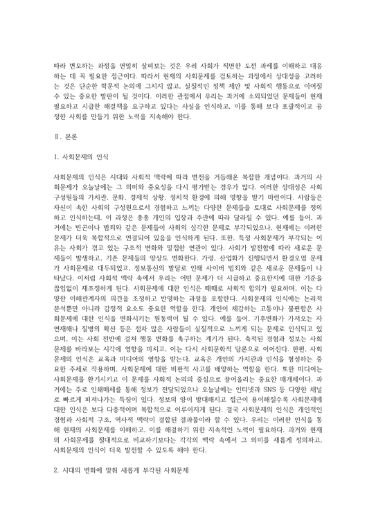 사회문제론 A형 사회문제의 상대성에 대한 교재 1장의 내용을 참조하면서 현재 우리 사회에서 과거에는 사회문제 1 인문교육