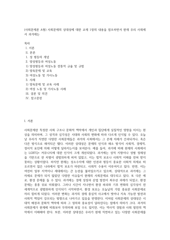 사회문제론 A형 사회문제의 상대성에 대한 교재 1장의 내용을 참조하면서 현재 우리 사회에서 과거에는 1 인문교육
