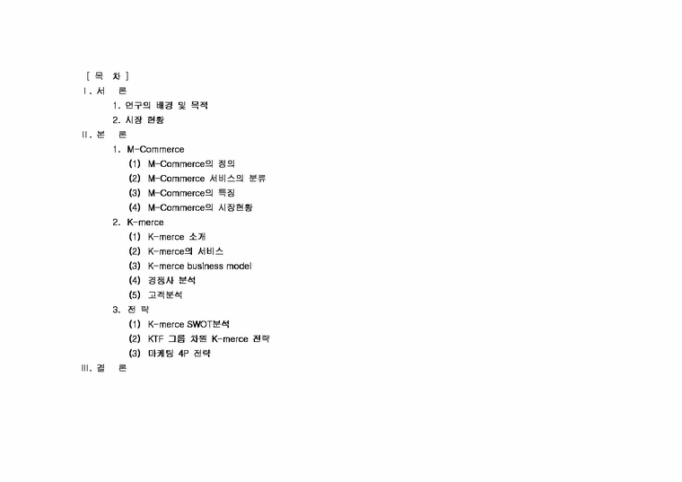 마케팅 모바일지급결제 KTF K-merce 마케팅전략 - 경제경영