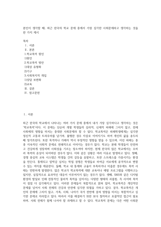 본인이 생각할 때 최근 한국의 학교 문제 중에서 가장 심각한 사회문제라고 생각하는 것을 한 가지 제시 1 인문교육