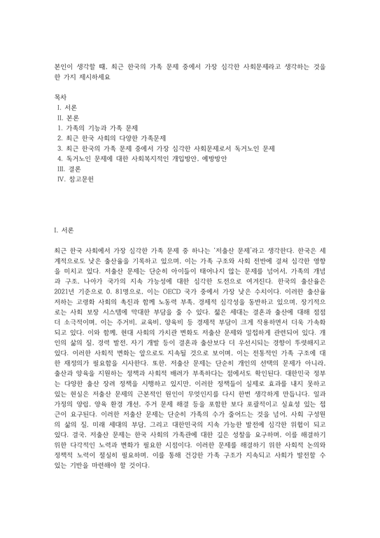본인이 생각할 때 최근 한국의 가족 문제 중에서 가장 심각한 사회문제라고 생각하는 것을 한 가지 제시하세요 21 인문교육