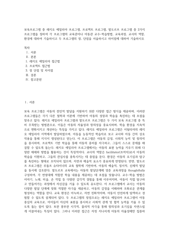 보육프로그램 중 레지오 에밀리아 프로그램 프로젝트 프로그램 발도르프 프로그램 중 2가지 프로그램을 정하여 각 프로그램의 교육관이나 아동관 교수 학습방법 교육과정 교사의 역할