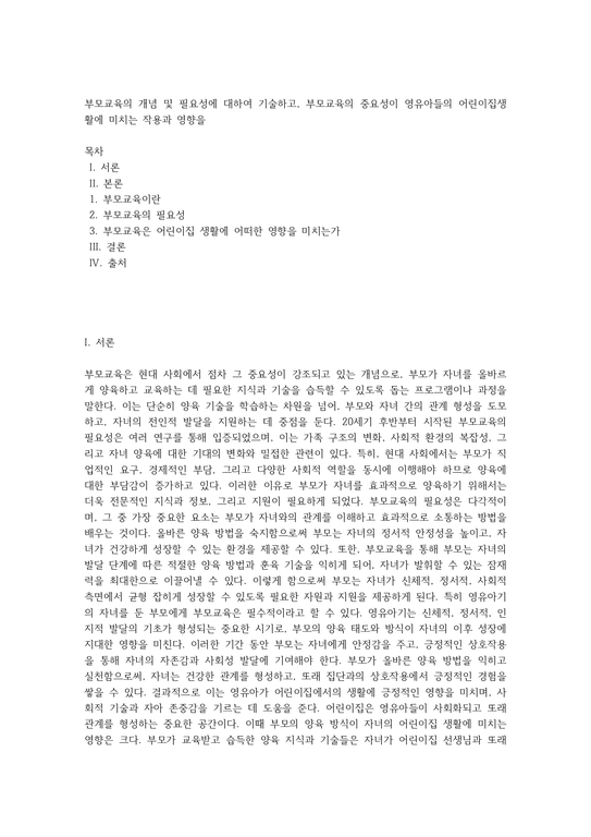 부모교육의 개념 및 필요성에 대하여 기술하고 부모교육의 중요성이 영유아들의 어린이집생활에 미치는 작용과 영향을 (1) - 인문/교육