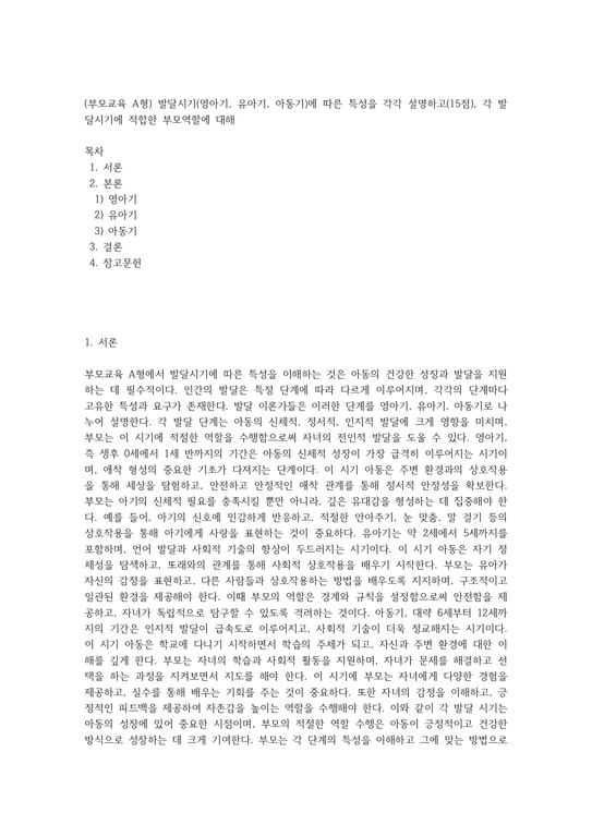 부모교육 A형 발달시기영아기 유아기 아동기에 따른 특성을 각각 설명하고15점 각 발달시기에 적합한 부모역할에 대해 인문교육
