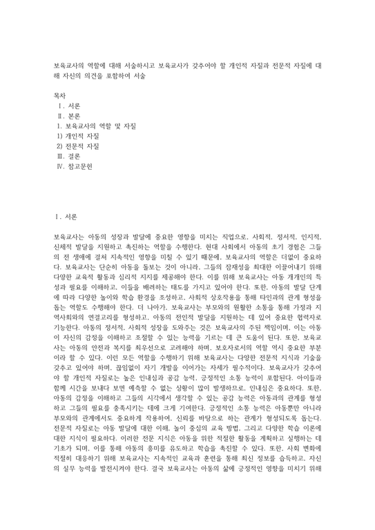 보육교사의 역할에 대해 서술하시고 보육교사가 갖추어야 할 개인적 자질과 전문적 자질에 대해 자신의 의견을 포함하여 서술 인문교육
