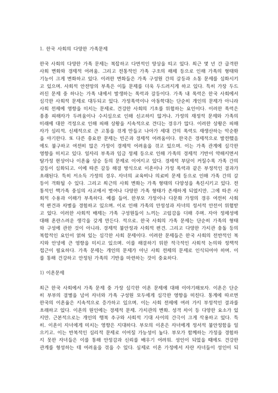 본인이 생각할 때 최근 한국의 가족 문제 중에서 가장 심각한 사회문제라고 생각하는 것을 한 가지 제시하세요 8 인문교육