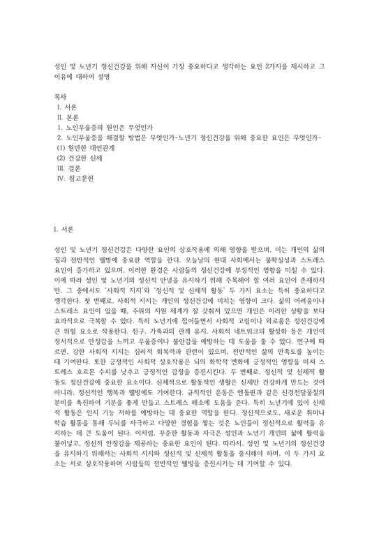 성인 및 노년기 정신건강을 위해 자신이 가장 중요하다고 생각하는 요인 2가지를 제시하고 그 이유에 대하여 설명 인문교육