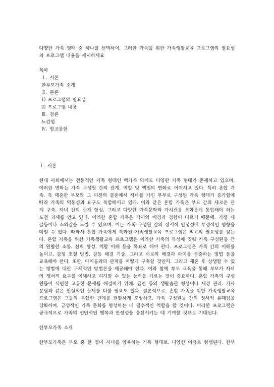 다양한 가족 형태 중 하나를 선택하여 그러한 가족을 위한 가족생활교육 프로그램의 필요성과 프로그램 내용을 제시하세요 인문교육