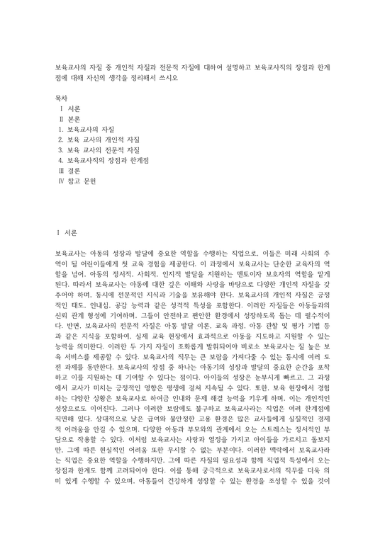 보육교사의 자질 중 개인적 자질과 전문적 자질에 대하여 설명하고 보육교사직의 장점과 한계점에 대해 자신의 생각을 정리해서 쓰시오 인문교육