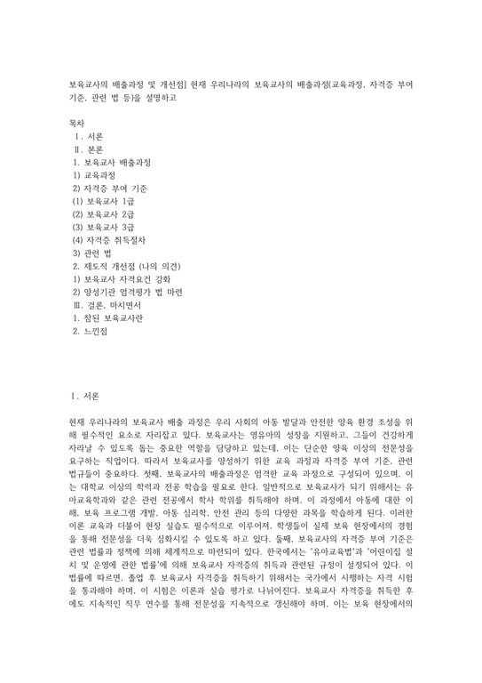보육교사의 배출과정 및 개선점 현재 우리나라의 보육교사의 배출과정교육과정 자격증 부여 기준 관련 법 등을 설명하고 인문교육