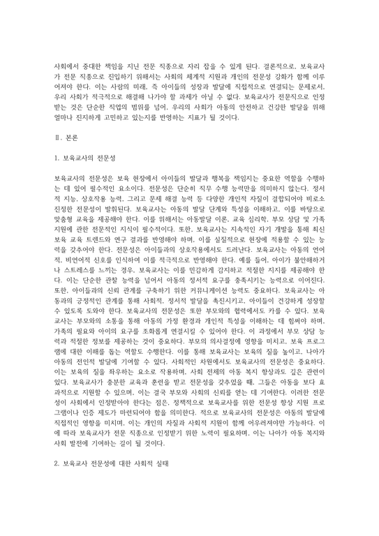보육교사가 전문 직종으로 인정받기 위해 더욱 필요하다고 생각하는 부분에 대해서 사회의 제도적 측면과 보육교사의 개인적 자질 측면 인문교육