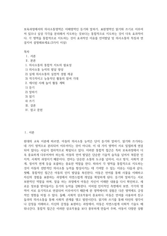 보육과정에서의 의사소통영역은 이해영역인 듣기와 말하기 표현영역인 읽기와 쓰기로 이루어져 있으나 실상 각각을 분리해서 지도하는 것보다는 통합적으로 지도하는 것이 더욱