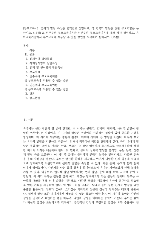 부모교육 1 유아기 발달 특성을 영역별로 설명하고 각 영역의 발달을 위한 부모역할을 논하시오 15점 2 민주주의 부모교육이론과 인본주의 부모교육이론에 대해 각각