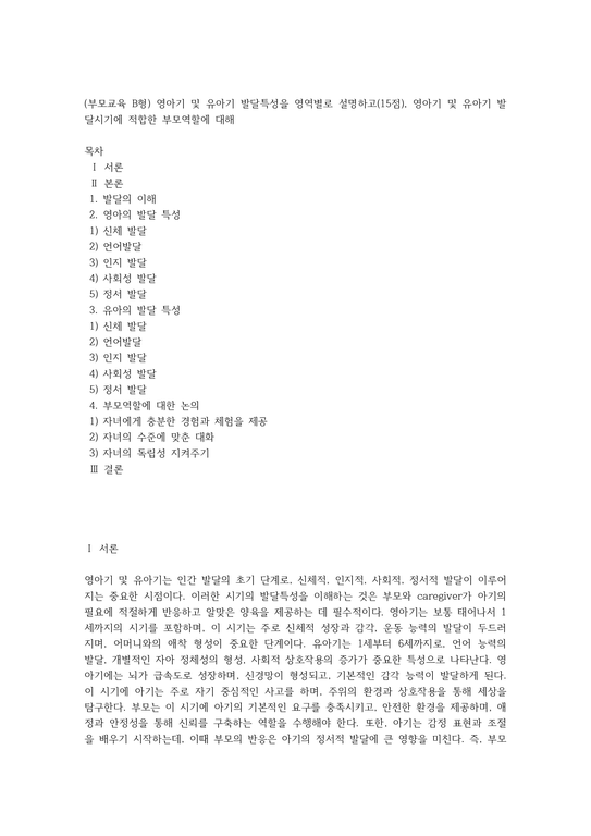 부모교육 B형 영아기 및 유아기 발달특성을 영역별로 설명하고15점 영아기 및 유아기 발달시기에 적합한 부모역할에 대해 2 인문교육