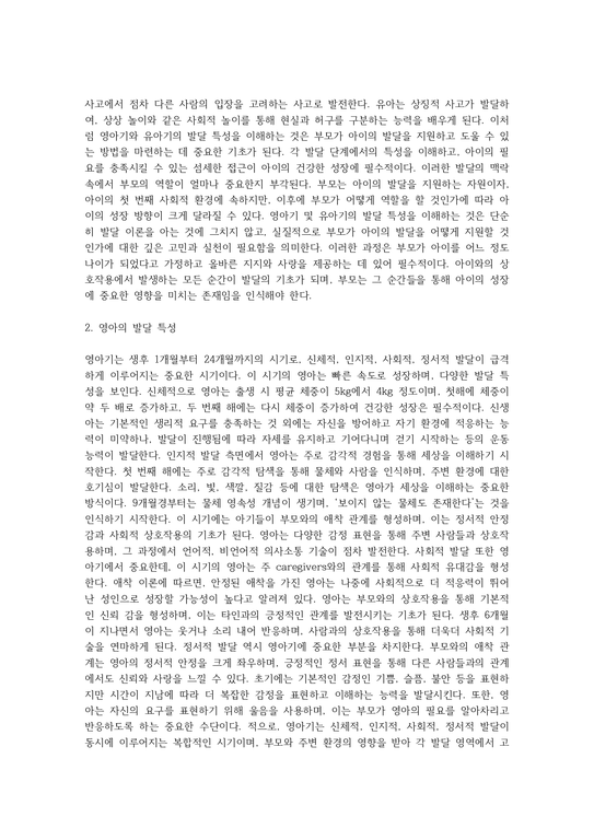부모교육 B형 영아기 및 유아기 발달특성을 영역별로 설명하고15점 영아기 및 유아기 발달시기에 적합한 부모역할에 대해 2 인문교육
