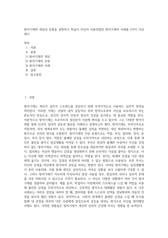 방어기제의 개념과 유형을 설명하고 학습자 자신이 사용하였던 방어기제의 사례를 3가지 이상 제시 인문교육