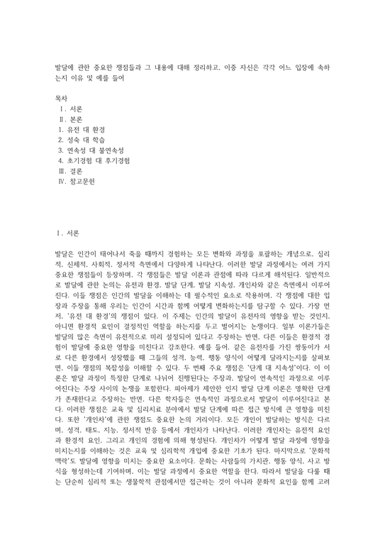 발달에 관한 중요한 쟁점들과 그 내용에 대해 정리하고 이중 자신은 각각 어느 입장에 속하는지 이유 및 예를 들어 인문교육
