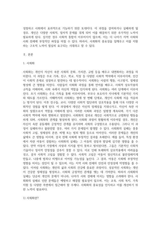 사회화라는 용어의 뜻을 설명하고 사회화의 실패가 가져오는 문제점에 대해서 구체적인 사례를 들어가면서 서술하시오 인문교육
