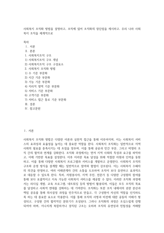 사회복지 조직화 방법을 설명하고 조직에 있어 조직화의 장단점을 제시하고 우리 나라 사회복지 조직을 체계적으로 인문교육