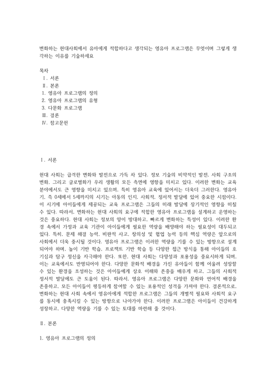 변화하는 현대사회에서 유아에게 적합하다고 생각되는 영유아 프로그램은 무엇이며 그렇게 생각하는 이유를 기술하세요 인문교육