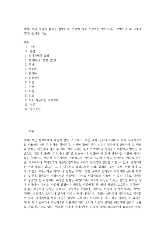 방어기제의 개념과 유형을 설명하고 자신이 자주 사용하는 방어기제가 무엇이고 왜 그렇게 생각하는지를 기술 3 인문교육