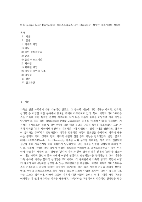 머독(George Peter Murdock)과 레비스트라우스(Levi-Strauss)가 설명한 가족개념의 정의와 - 인문/교육